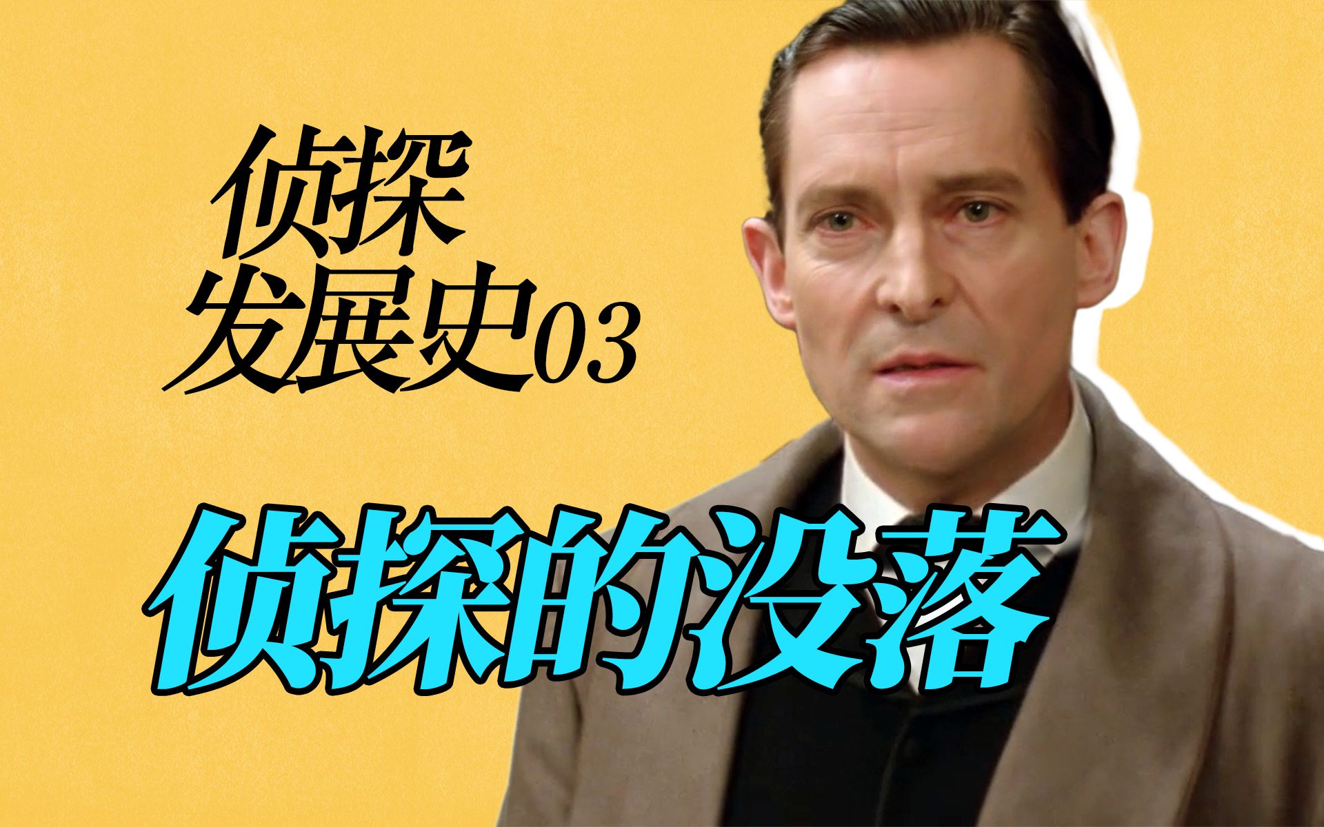 侦探往往难以青史留名,唯有写进小说,才能经久不灭【侦探发展史3】