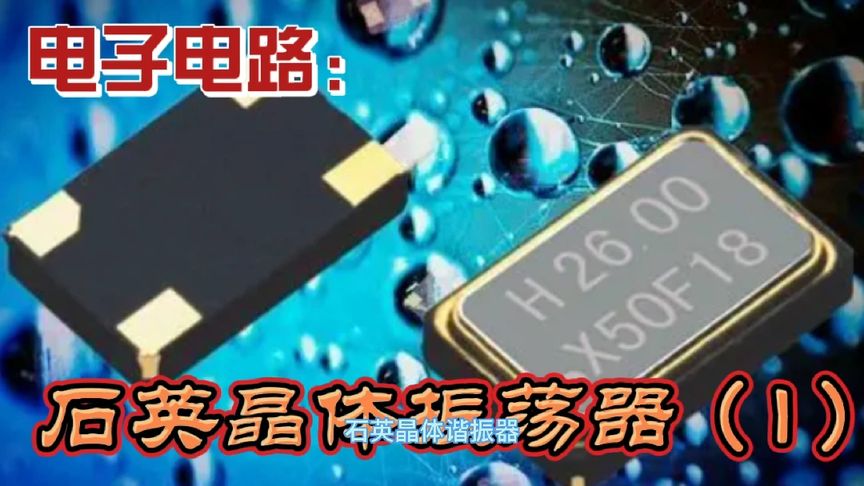 石英晶体振荡器是怎么来的?石英晶体谐振器在电路中的重要作用