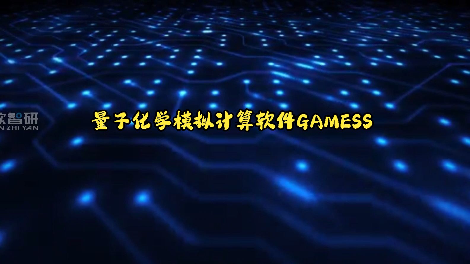 一分钟快速了解量子化学模拟计算软件GAMESS