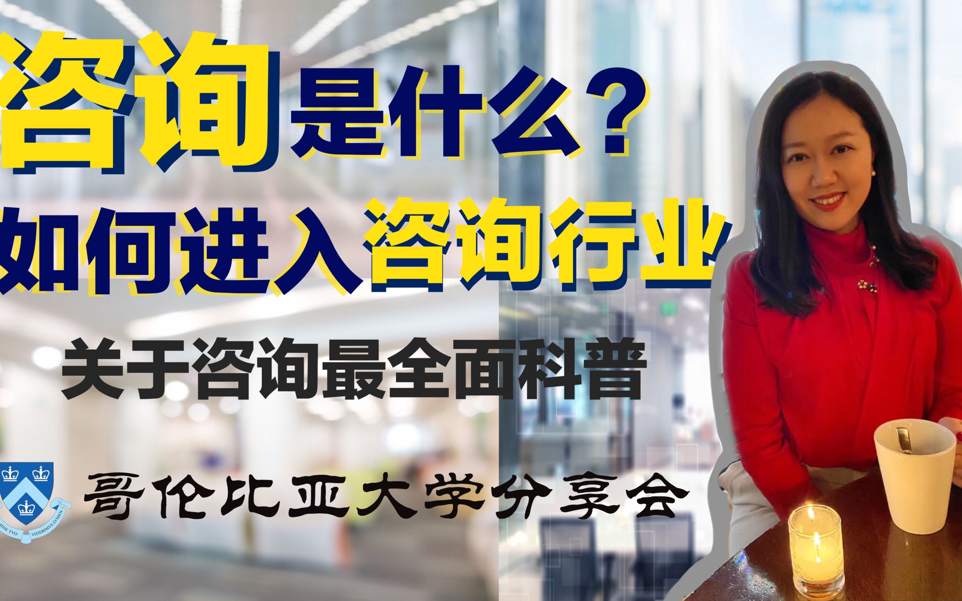 哥伦比亚大学分享会回顾:咨询是什么?如何进入咨询行业?关于咨询最...