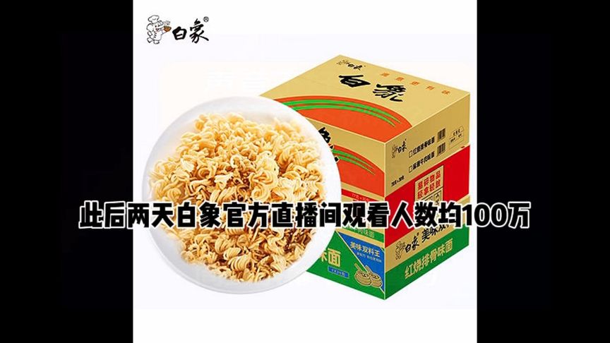 大快人心 白象方便面“火”了,坚持做正确的事终会迎来高光