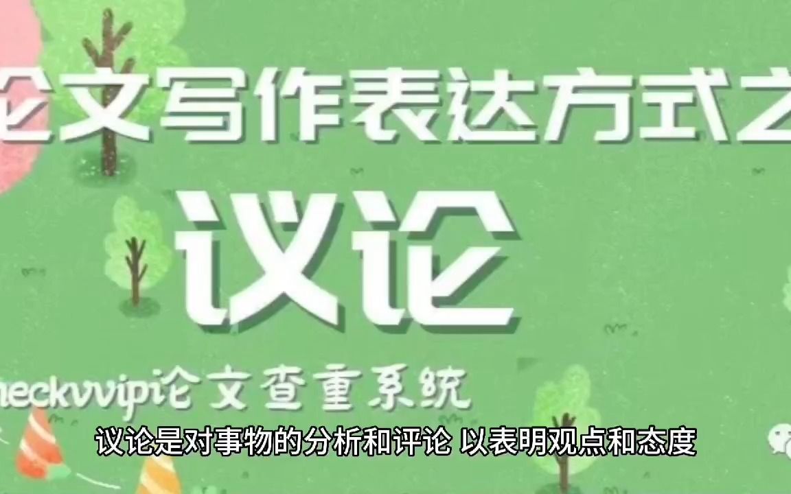 论文写作常用的表达方式之“议论”