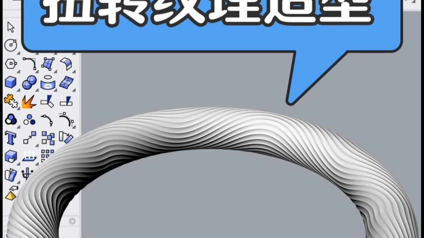 犀牛建模思路教程-扭转纹理造型