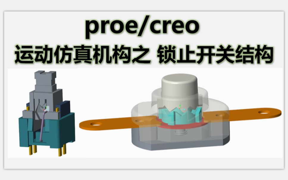 creo 运动仿真机构之 锁止开关结构 三维建模 proe视频