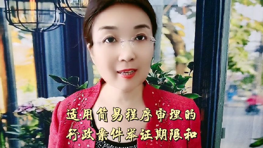 适用简易程序审理的行政案件举证期限和答辩期限为多久呢?