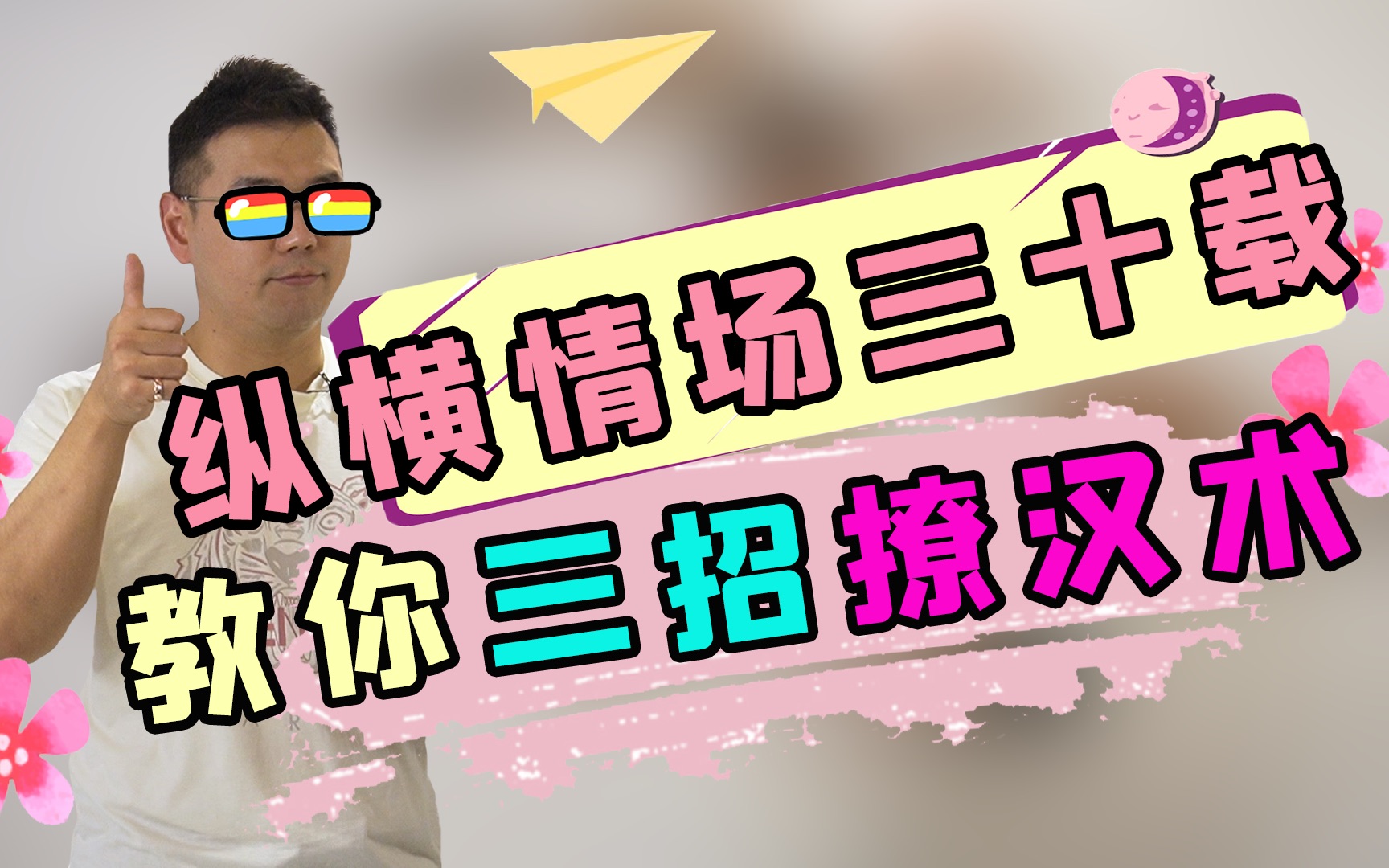 这样撩男生才能让他心痒痒!情感老男孩教你三招