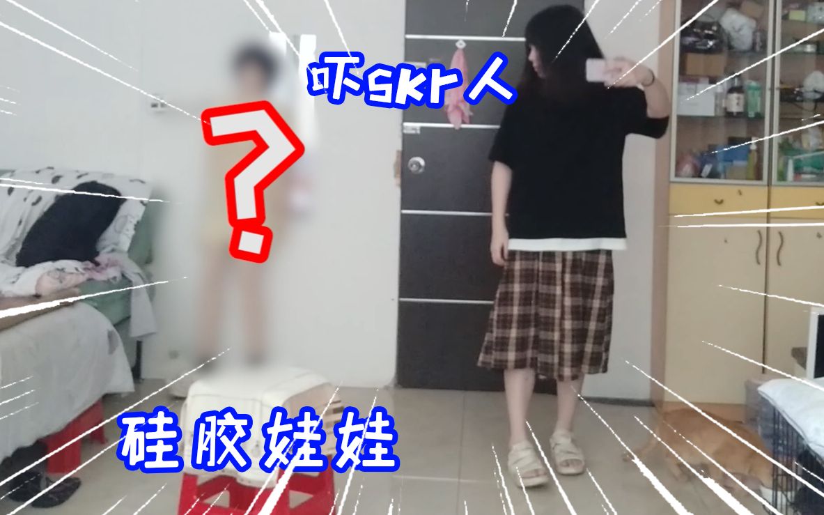 室友趁我不在买了个等身实体娃娃,我整个人都不好了!