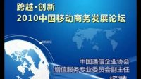 2010中国移动商务发展论坛——中国通信企业协会增值服务专业委员...