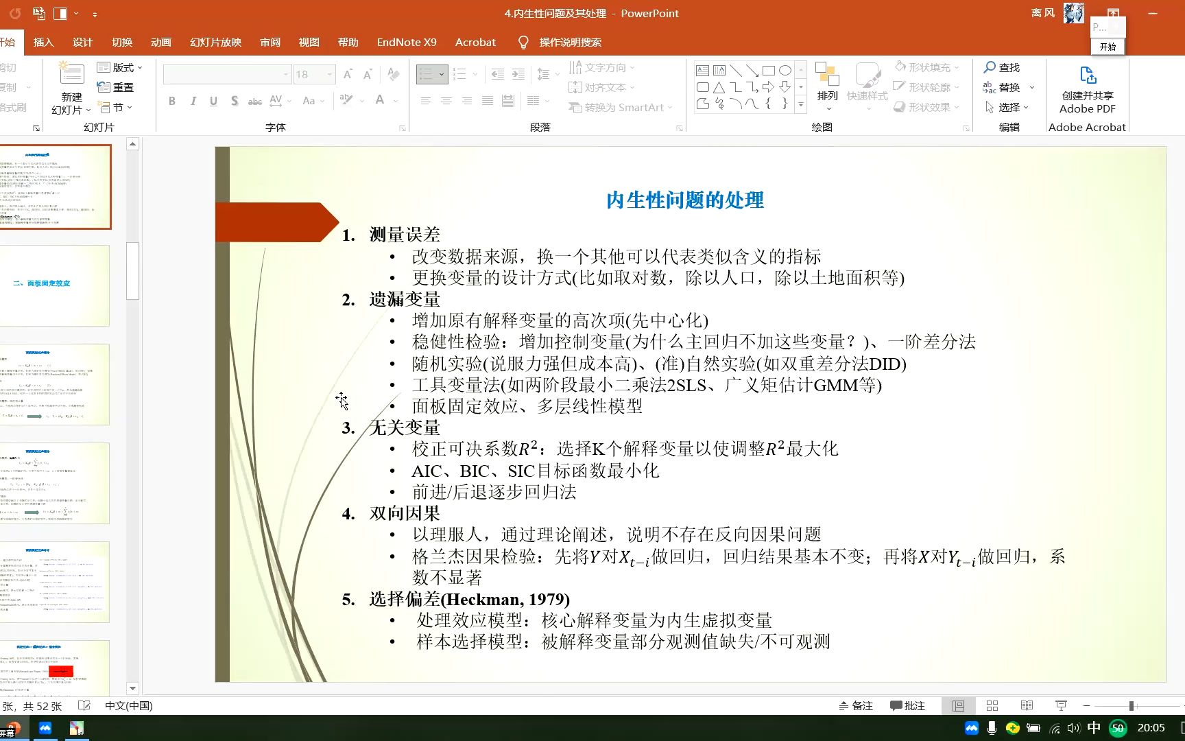 内生性问题 遗漏变量 双向因果 选择偏差 测量偏误 无关变量