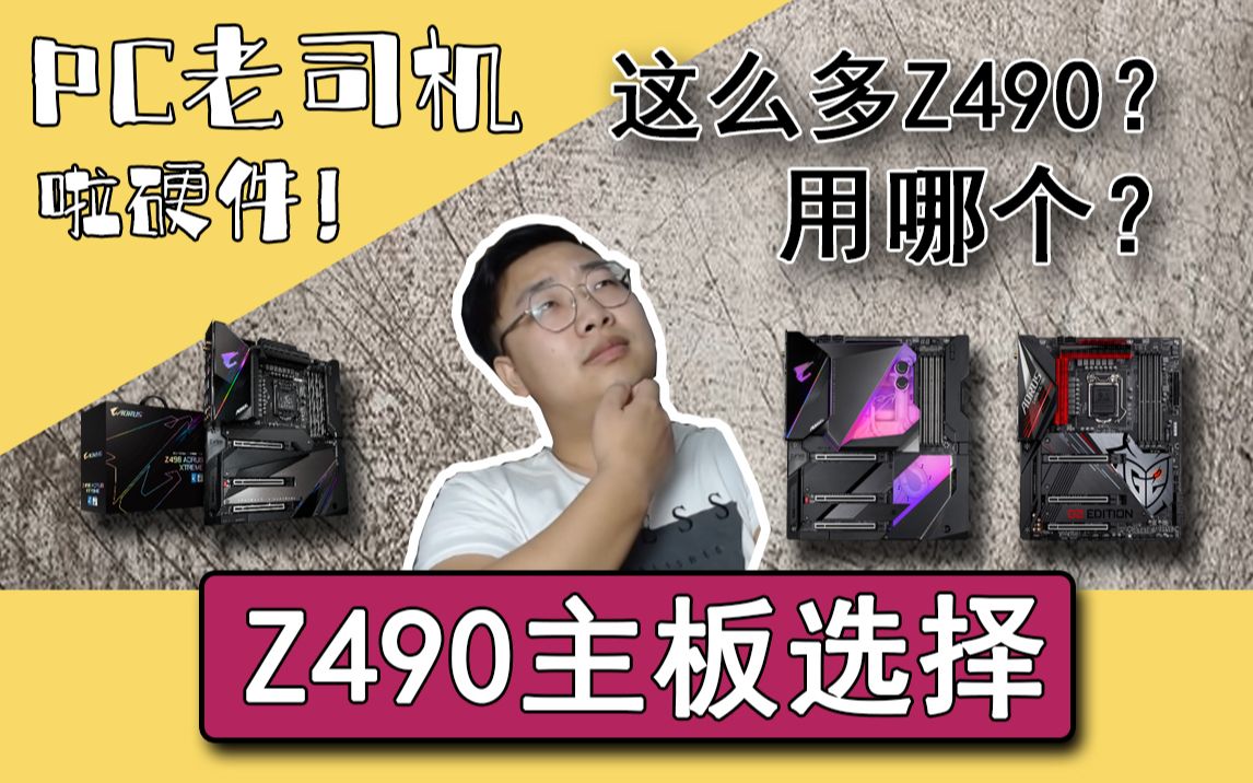【PC老司机】新Z490主板如何选择?