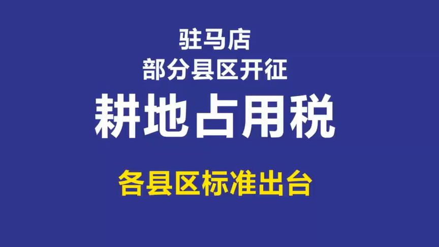 驻马店耕地占用税开征,你知道你家要征收多少吗?