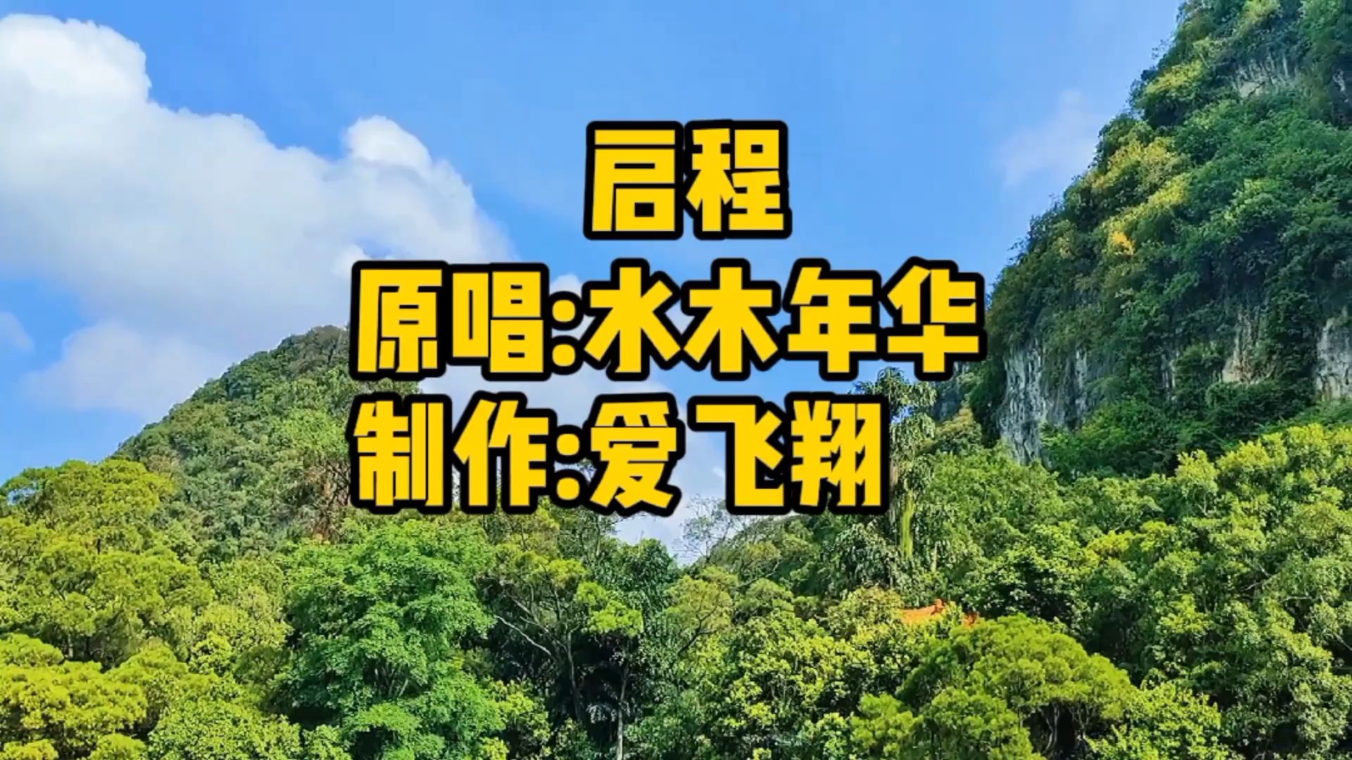 水木年华一首《启程》就在启程的时刻,让我为你唱首歌