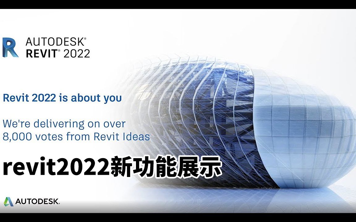 revit2022新功能展示