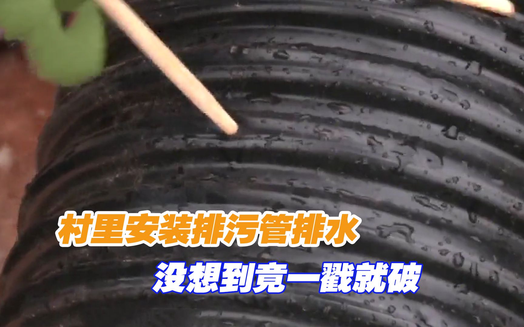 村里安装排污管排水,没想到竟一戳就破,村民怀疑这是豆腐渣工程