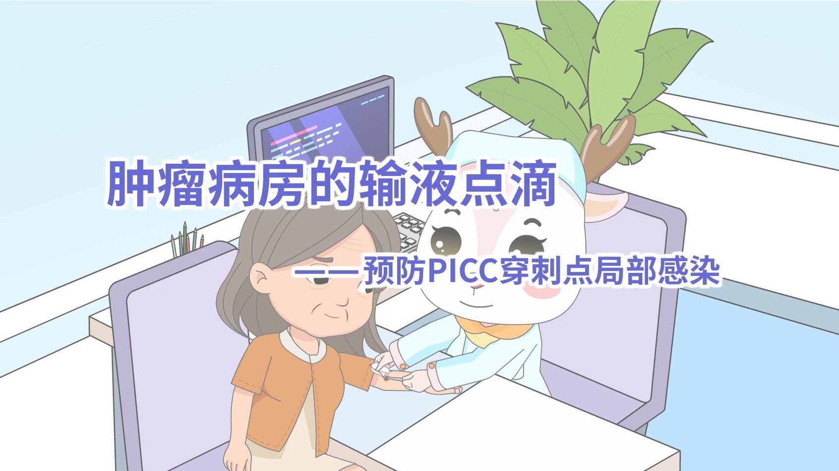 视频 | 肿瘤病房的输液点滴 预防PICC穿刺点局部感染