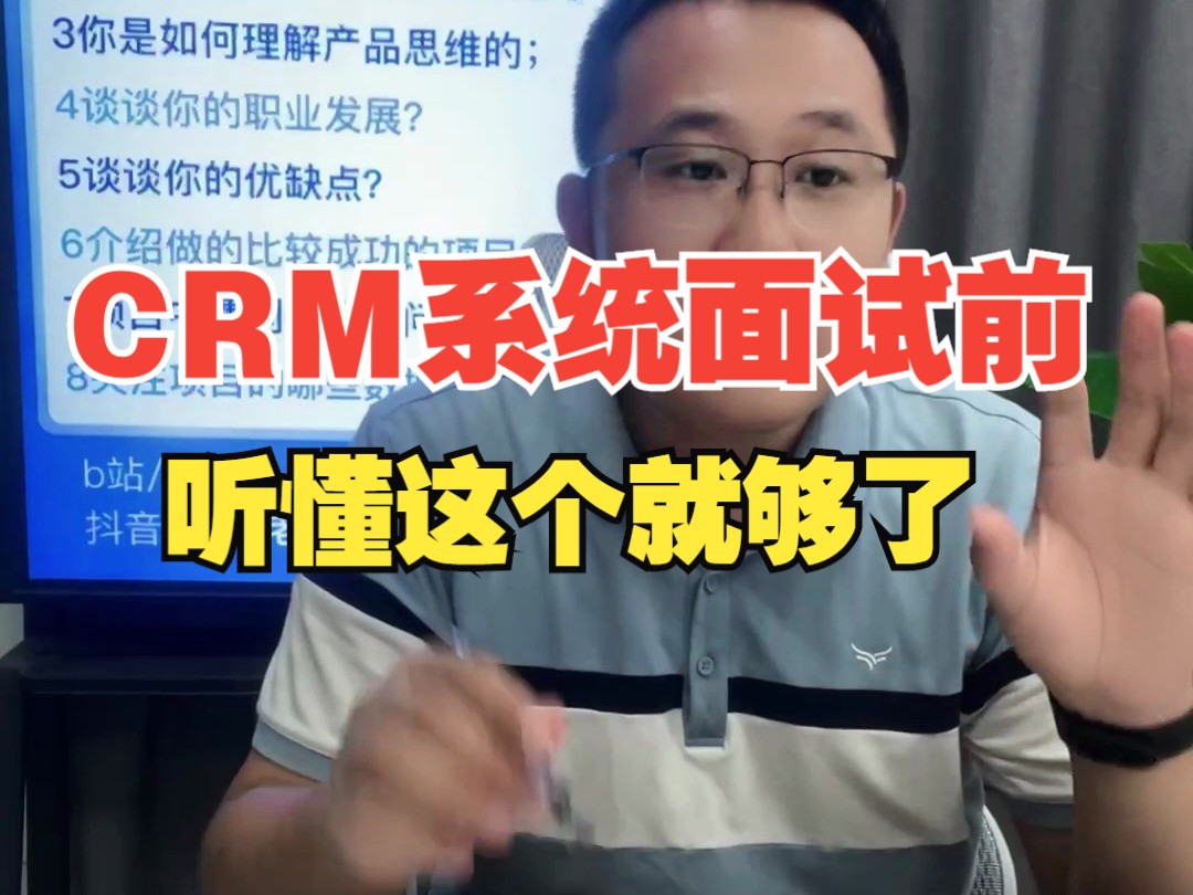 CRM系统面试前听懂这个视频就够了