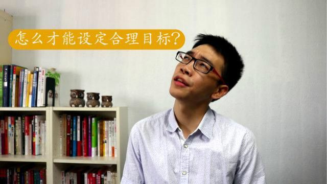 如何设定一个合理目标