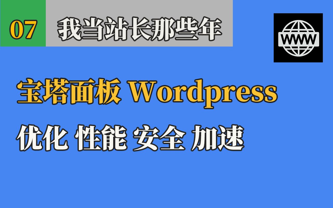 怎样优化宝塔面板 提高Wordpress安全性