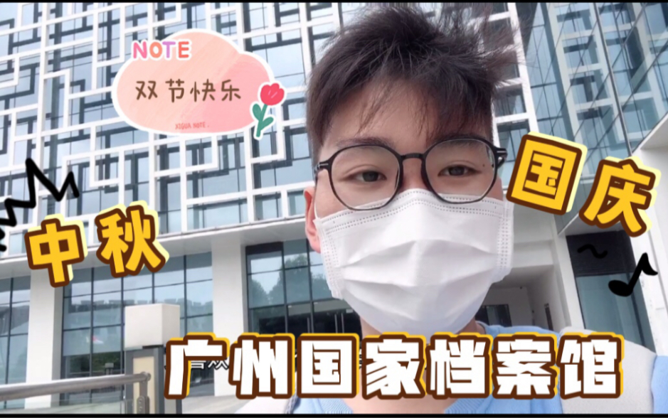 中秋遇国庆糖糖来报喜,广州国家档案馆,一座充满厚重历史的城市!