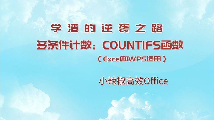 多条件计数Countifs函数,比Countif更强大的公式(Office及WPS)