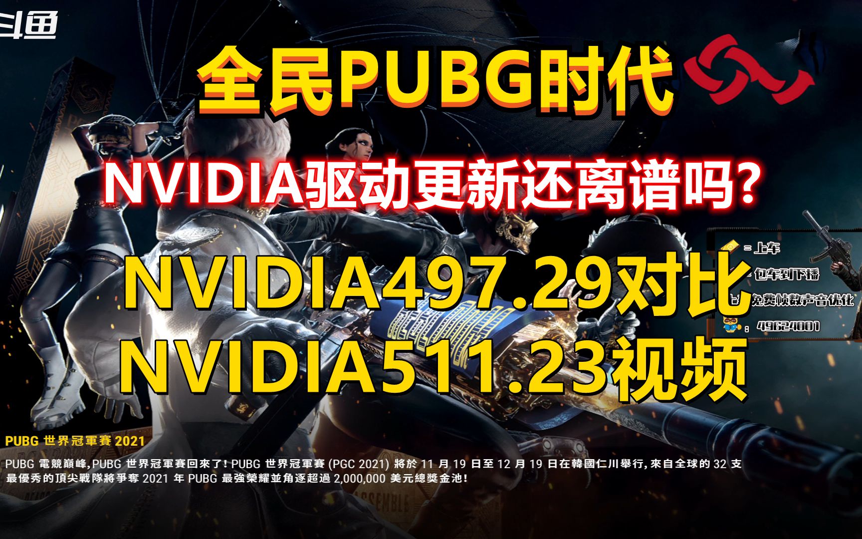 NVIDIA驱动迷之更新-497.29与511.23对PUBG帧数影响对比视频