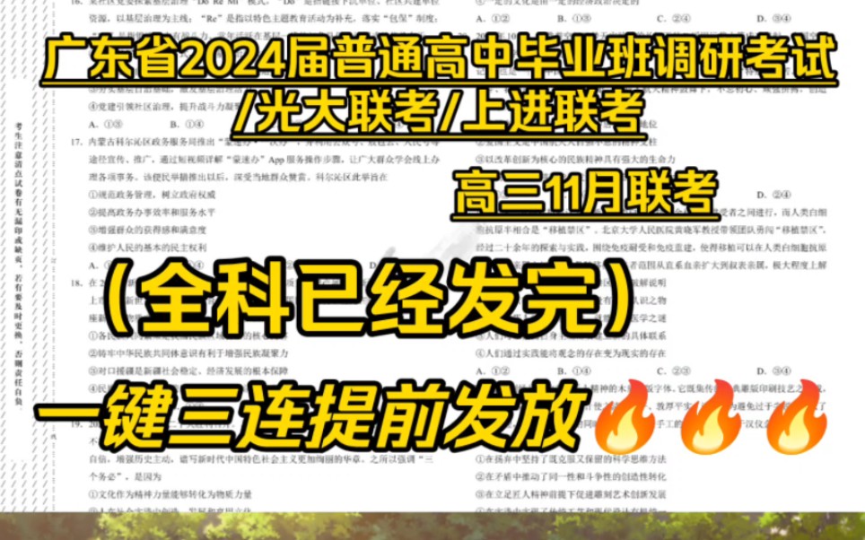 广东省2024届普通高中毕业班第二次调研考试/光大联考/上进联考汇总...