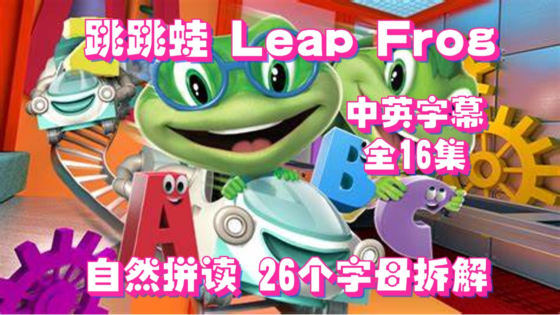 Ep09 跳跳蛙 Leap Frog 中英字幕-边唱边读 Sing-Along Read Along