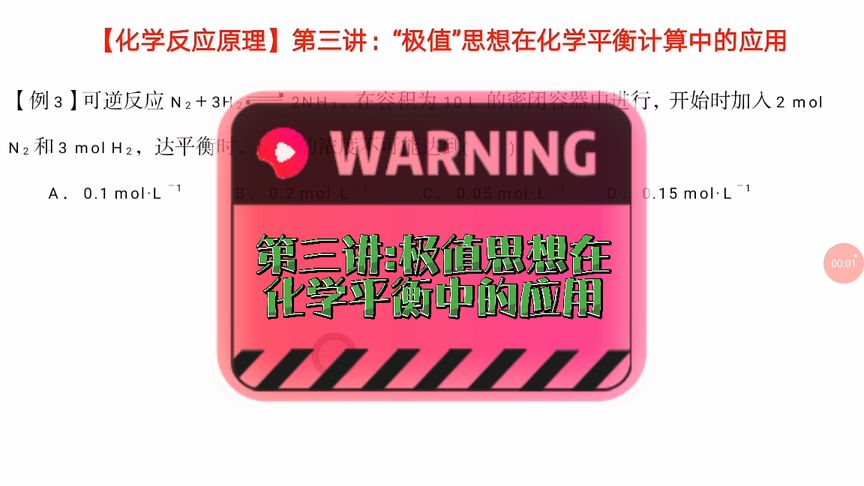 ߧ�ߏ�‍ߏ�【化学反应原理】第三讲:极值法在化学平衡中的应用