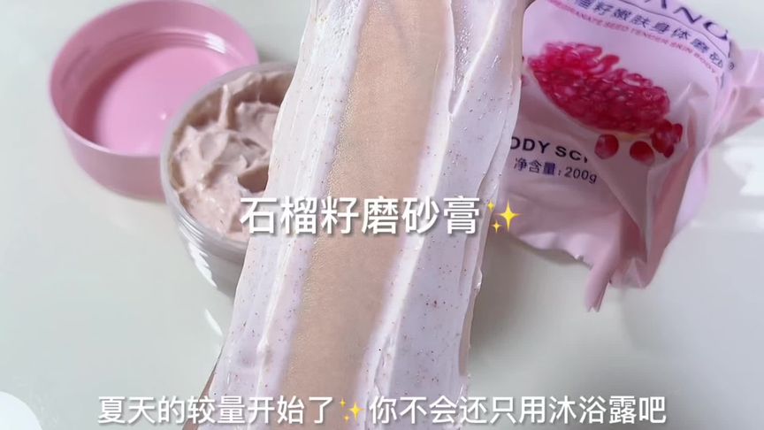 夏天洗澡还是要用它!石榴籽味道超好闻!#磨砂膏 #磨砂膏推荐