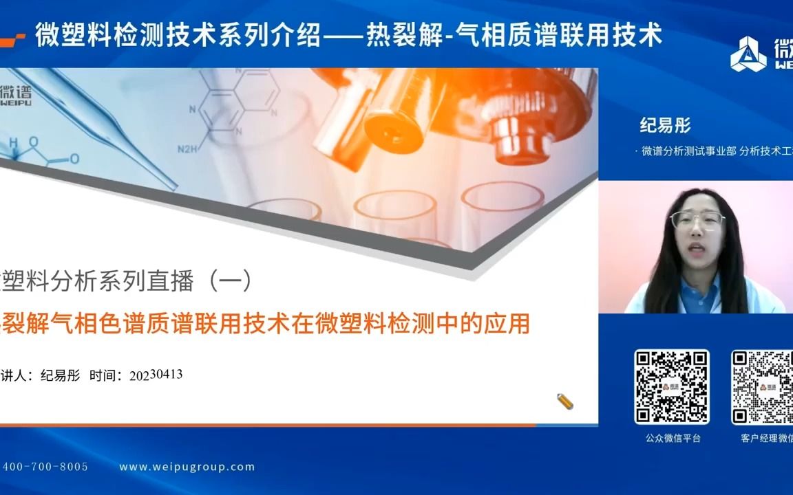 微塑料检测系列直播-Py-GCMS热裂解气相色谱质谱联用仪在微塑料...