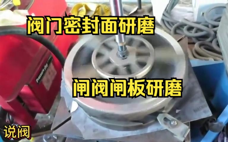 为什么阀门可以保证有效密封?阀门厂家大型钢制闸阀阀板及阀座研磨...