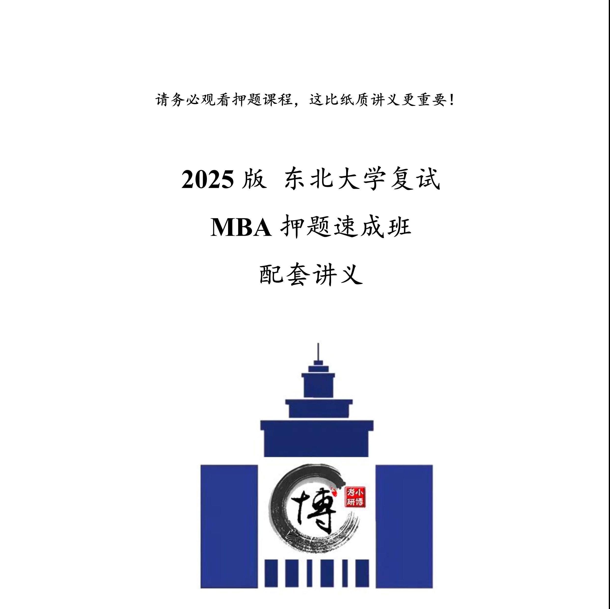 东北大学MBA考研 