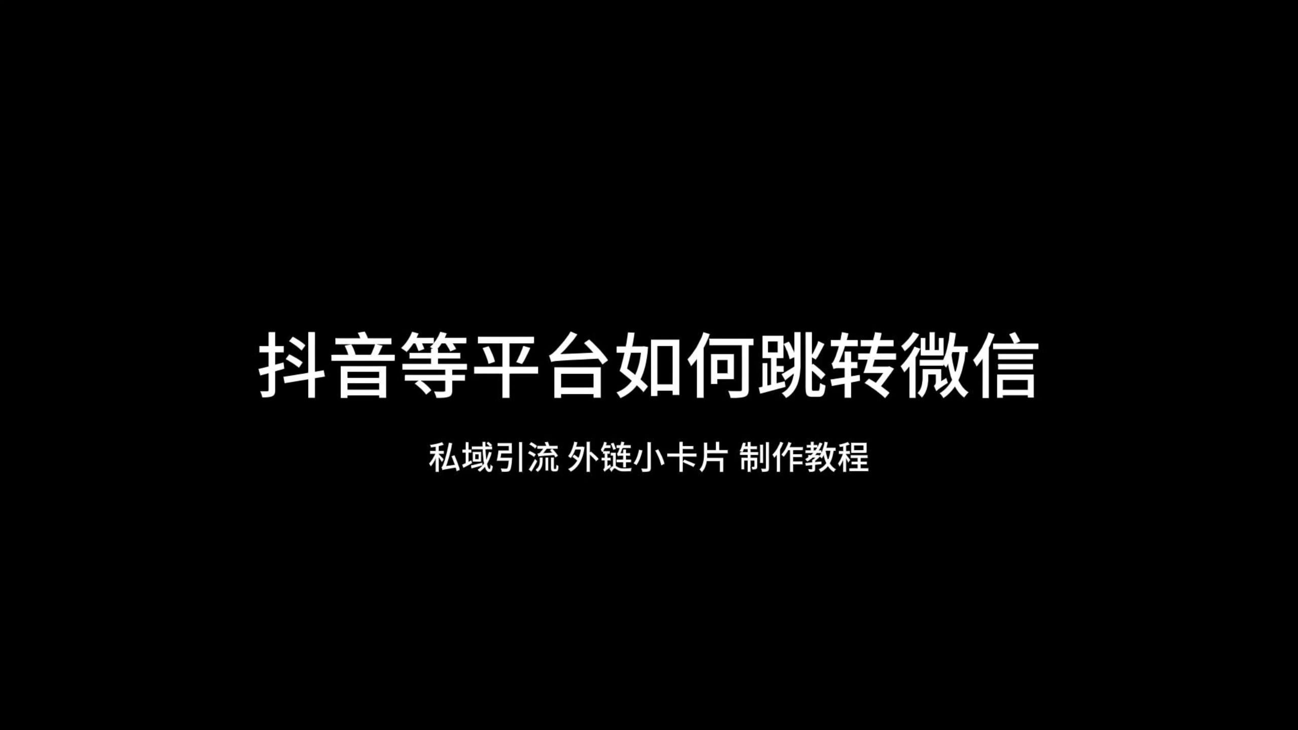 抖音跳转微信的链接卡片制作教程