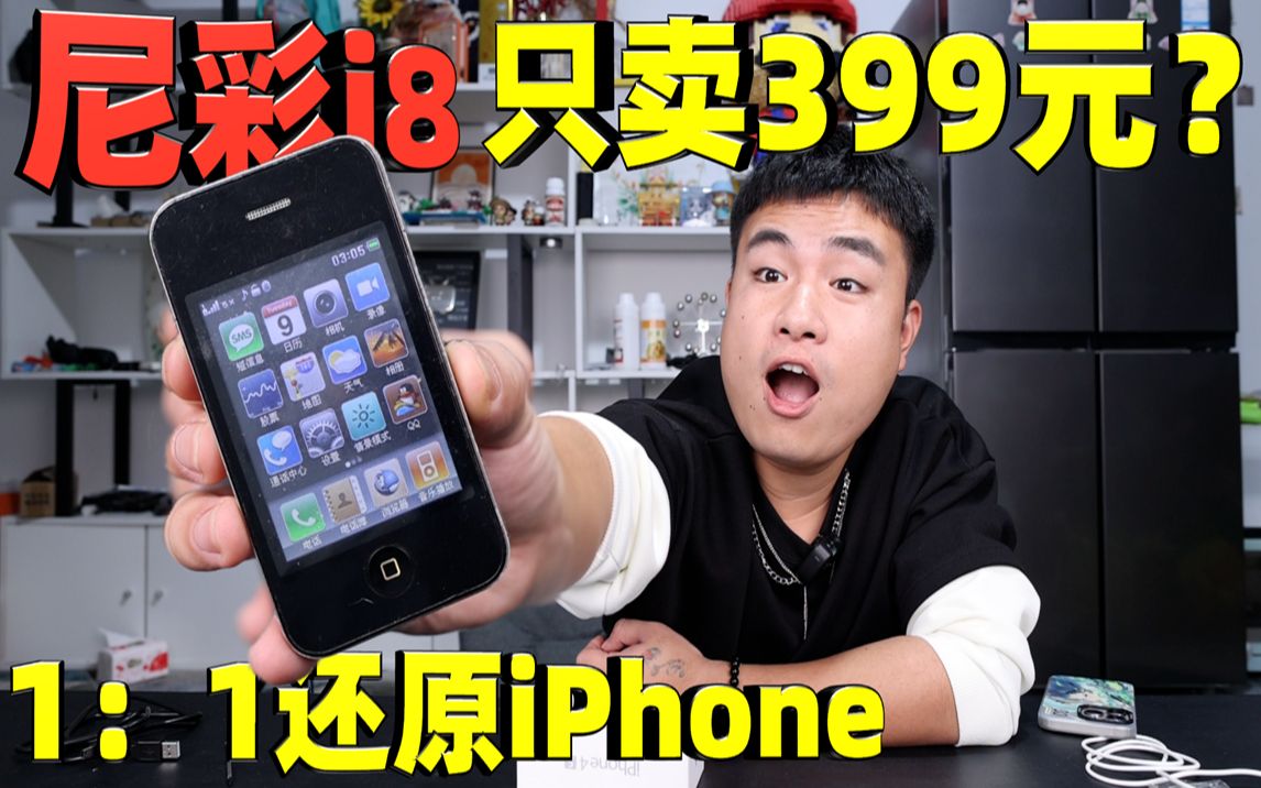 当年卖399元的尼彩i8手机,号称1:1还原iPhone手机,体验感如何?