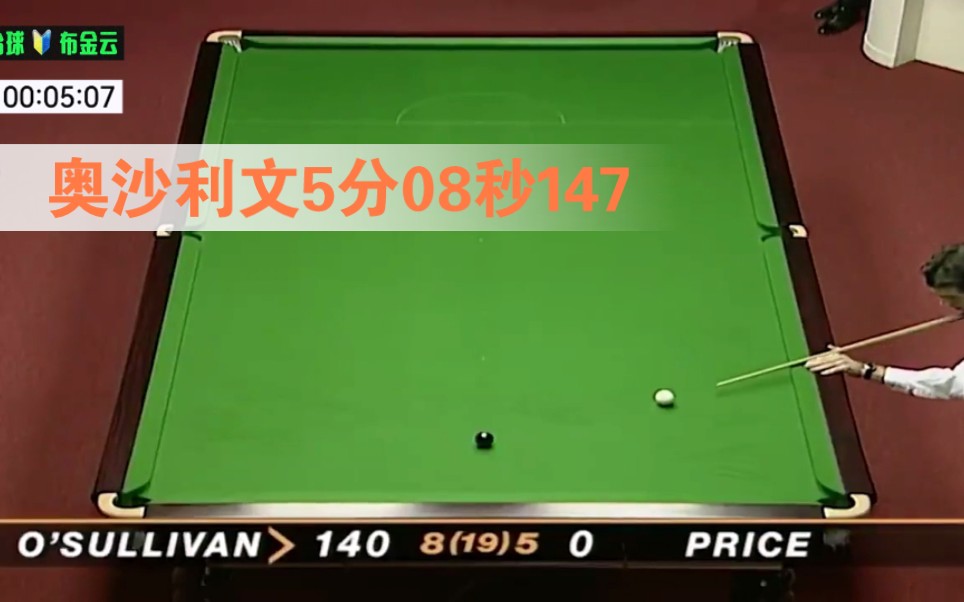 难以打破的纪录,奥沙利文5分08秒147。