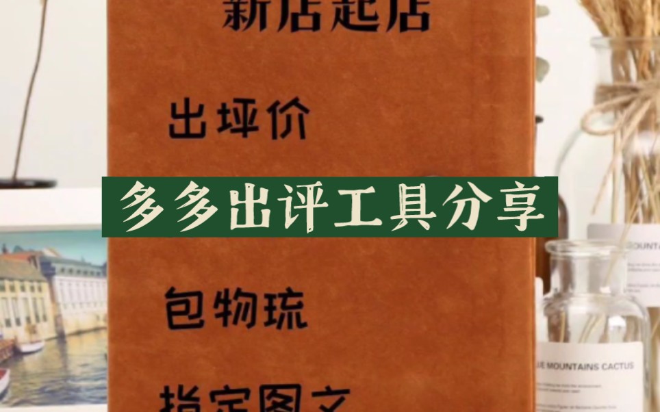 拼多多评价怎么做?100%出评软件,刷单不求人,想刷多少刷多少,批量多...