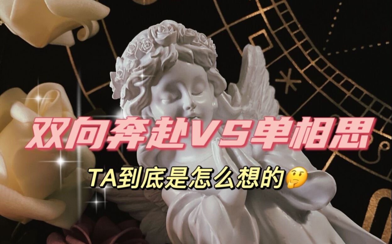 【hera塔罗】你们是双向暗恋吗?对方究竟是怎么想的(暧昧/暗恋限定)