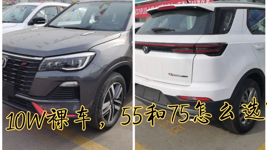 同样10万裸车,CS55plus和CS75该怎么选?