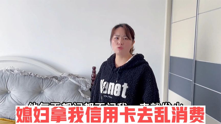 媳妇拿我信用卡去乱消费,两天时间就刷了3000多看她用到哪里去了