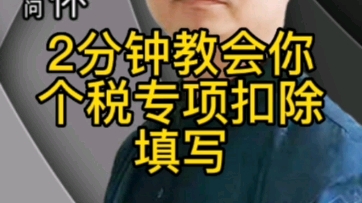 2分钟教会你个税专项附加扣除的填写