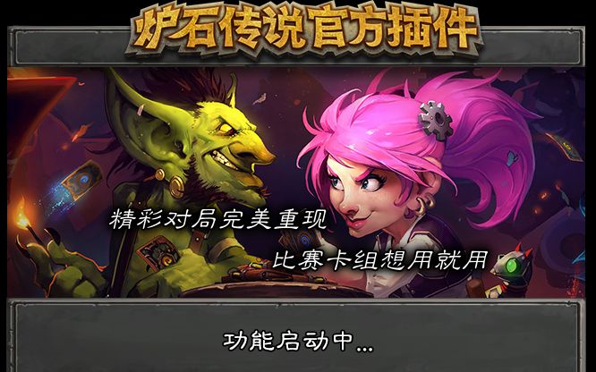 牛逼!炉石官方插件发布:集录像、卡组、记牌于一体!天天卡牌成最大...