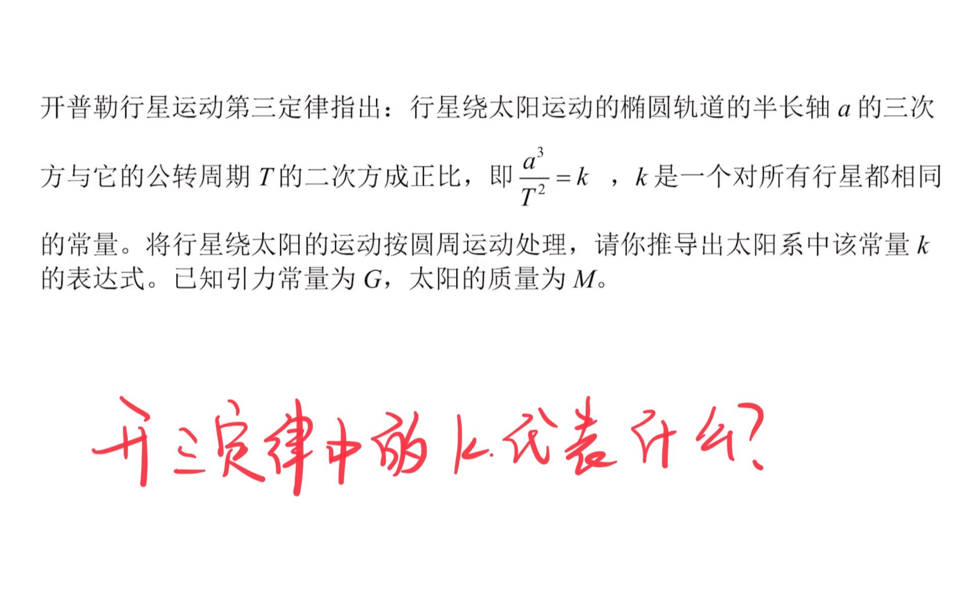 【每日亿题】67开普勒第三定律中的k代表什么?