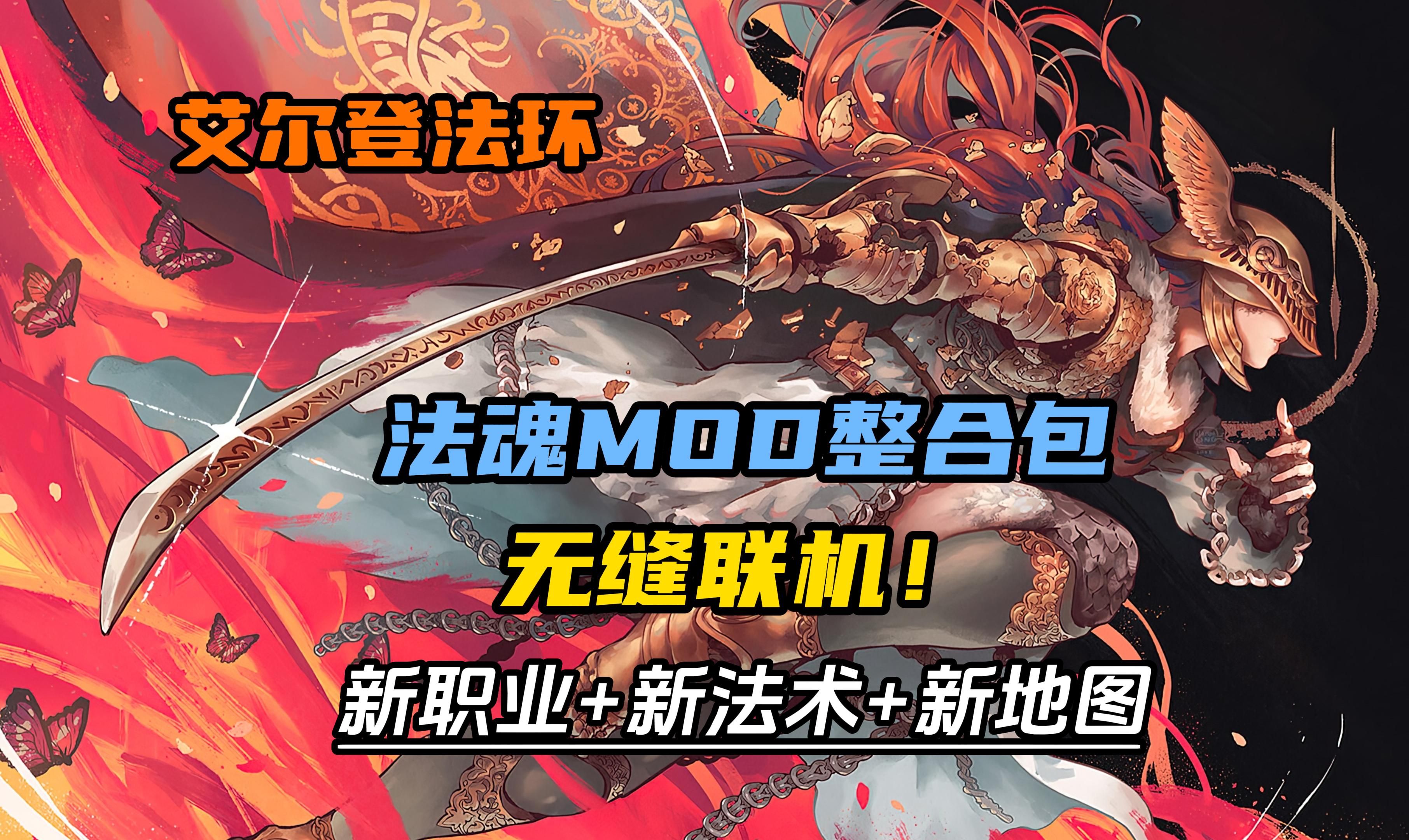 【艾尔登法环】法魂MOD整合包+无缝联机一键安装懒人包!新职业+新...