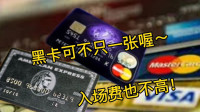 全球信用卡之王「黑卡」的十大排名,入场费其实并不高