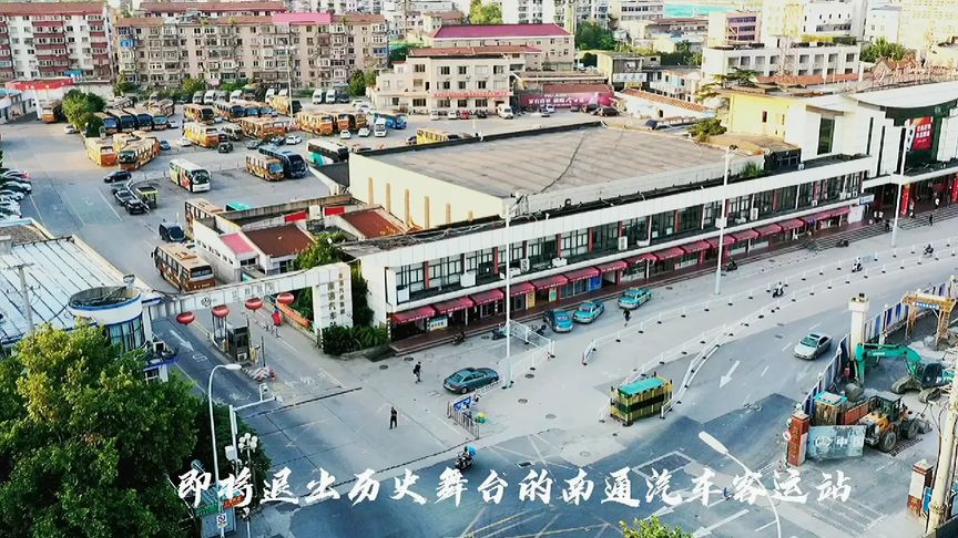 别了,南通汽车客运站