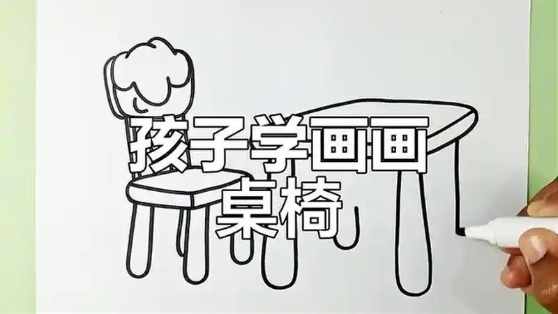 教孩子画桌子和凳子,简单又有趣!