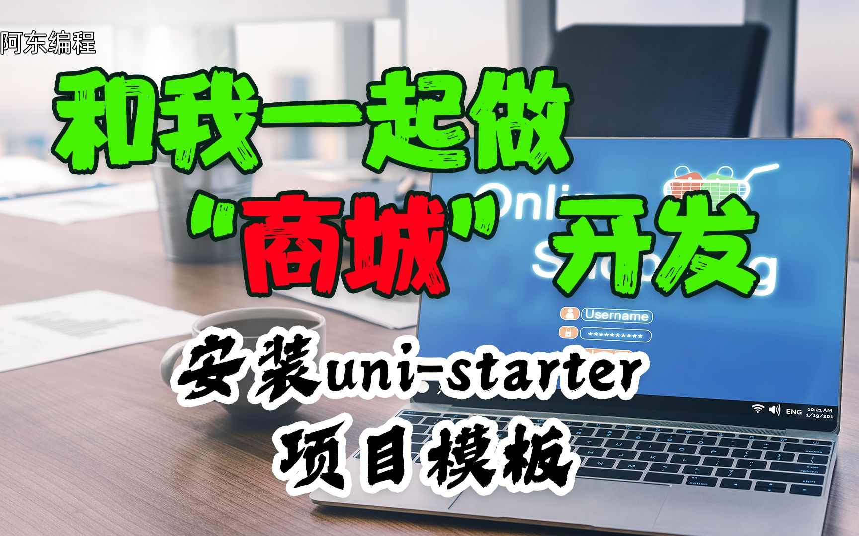 和我一起做“商城”开发:02-安装uni-starter项目模板