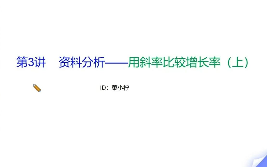 资料分析速算技巧(用斜率比较年均增长率上)