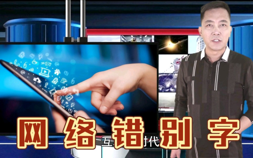 网络错别字