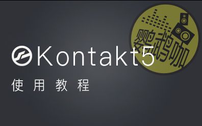 KONTAKT5康泰克5编曲素材使用教程合集1-17课